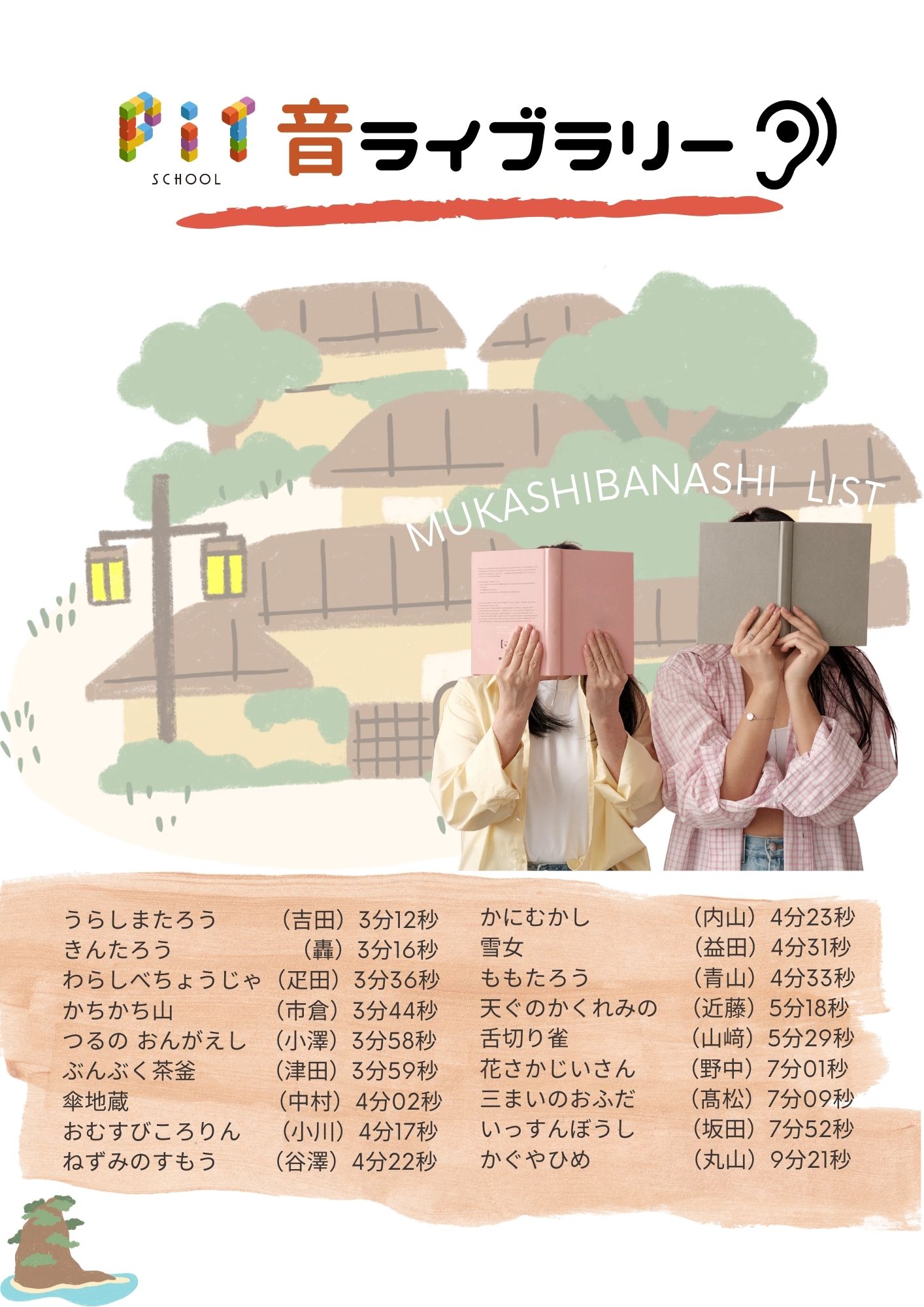 音ライブラリー | 港区白金台の認可外保育園はPit SCHOOL